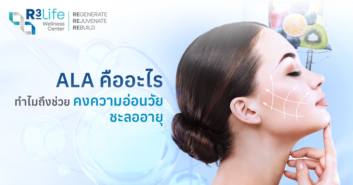 ALA เคล็ดลับเล็กๆ ที่ทำให้คุณป้องกันความอ่อนวัยได้อย่างมีประสิทธิภาพ